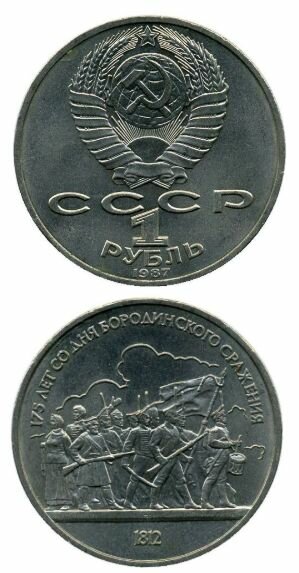 Монета СССР. 1 рубль. 1987. 175 лет Бородино. Бородинская панорама. AU