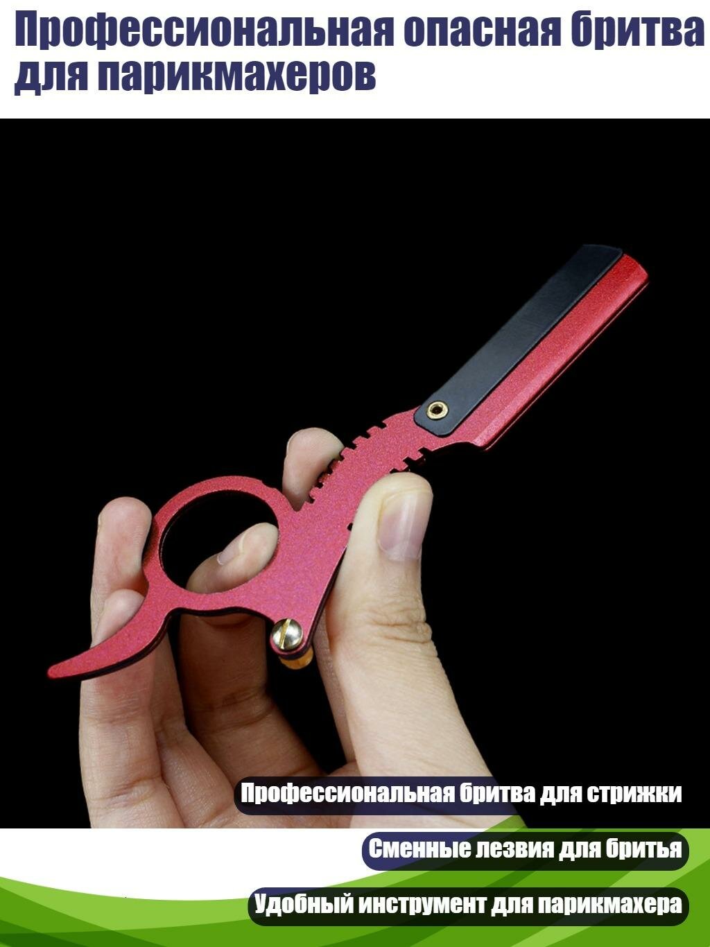 Профессиональная опасная бритва для парикмахеров, красный