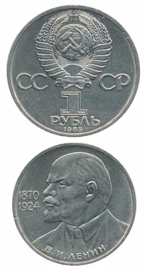 Монета СССР. 1 рубль. 1985. 115-летие со дня рождения В. И. Ленина. AU