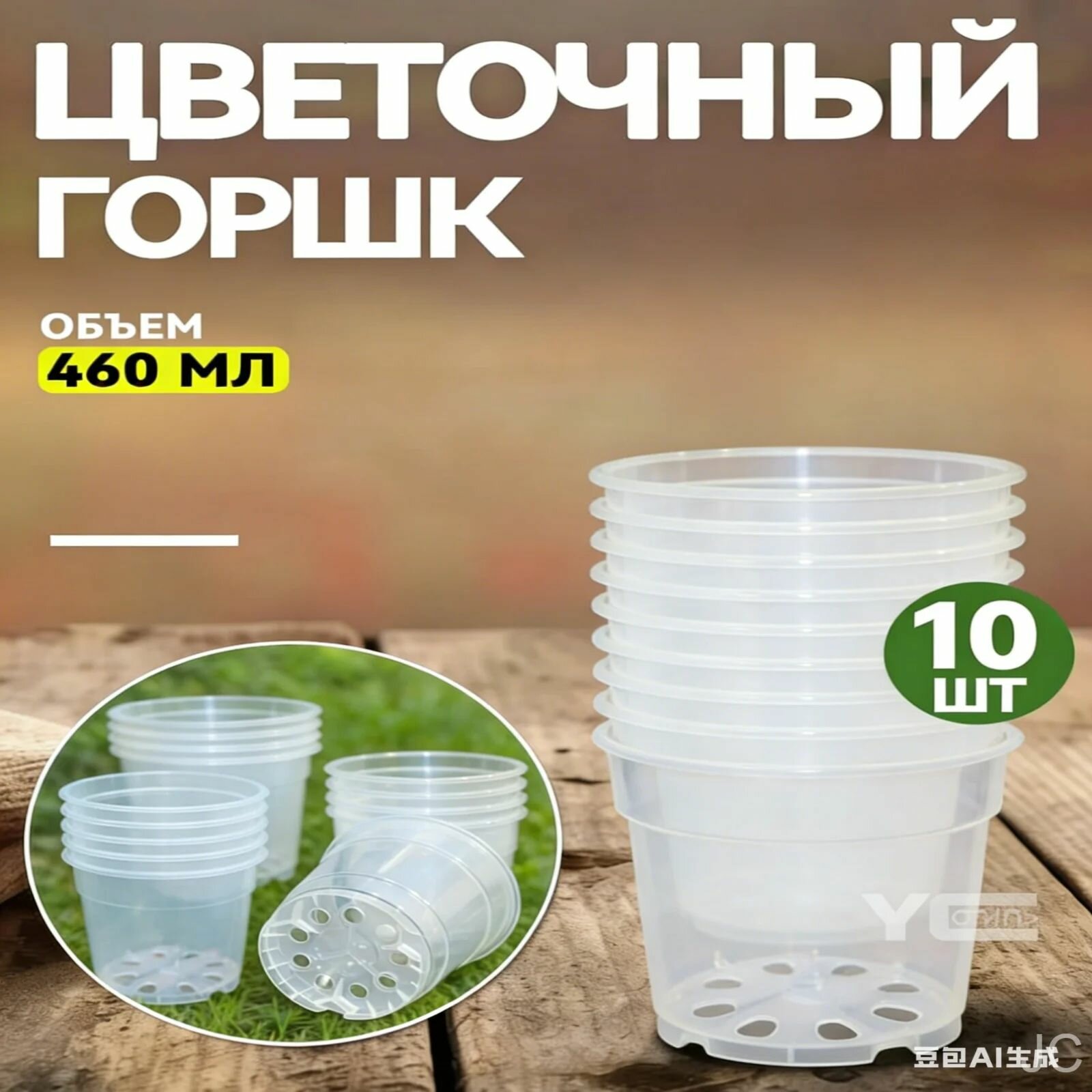 Горшок для цветов 0.46 л, 9 см, 10 шт, цвет прозрачный