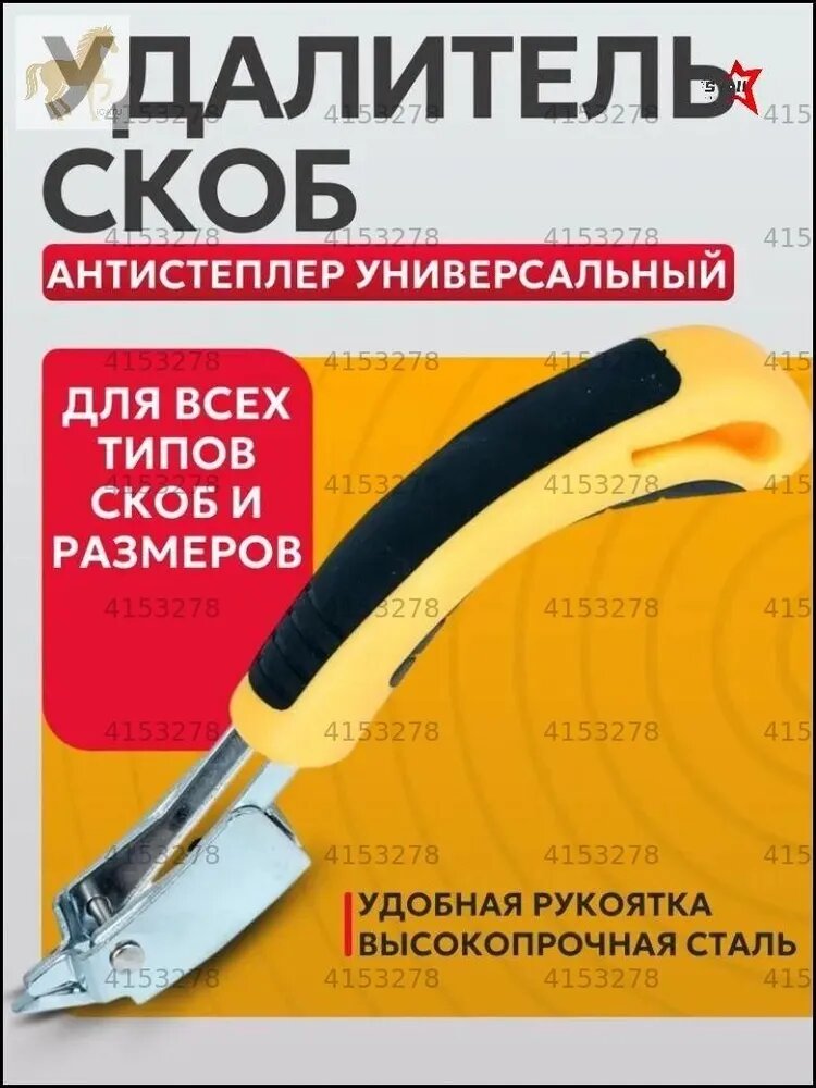 Антистеплер строительный