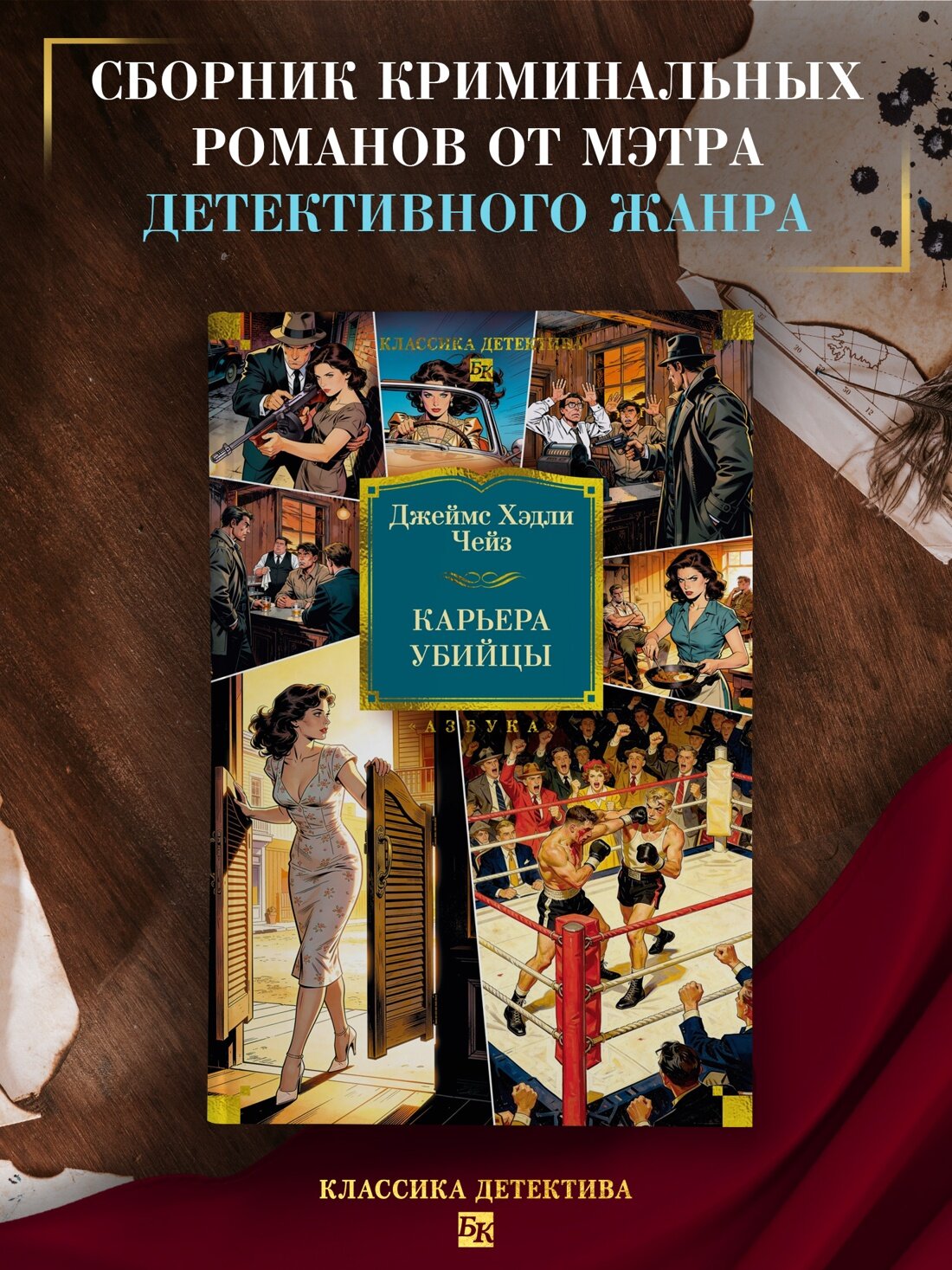 Классика детектива. Большие книги. Карьера убийцы. Чейз Джеймс Хэдли