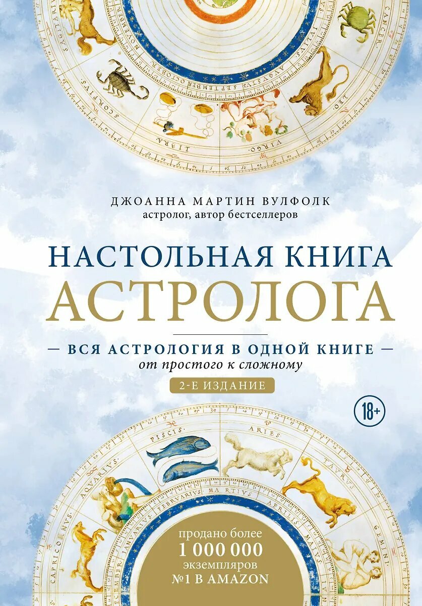 ЭКСМО Настольная книга астролога. Вся астрология в одной книге-от простого к сложному. 2 издание, Мартин Вулфолк Д, 2026 г