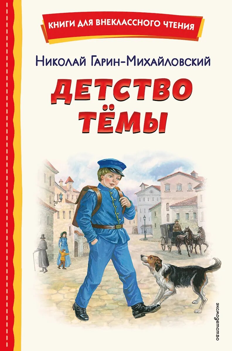 Эксмодетство Детство Темы иллюстрированное Е. Лопатиной, Гарин-Михайловский Н. Г, 2026 г