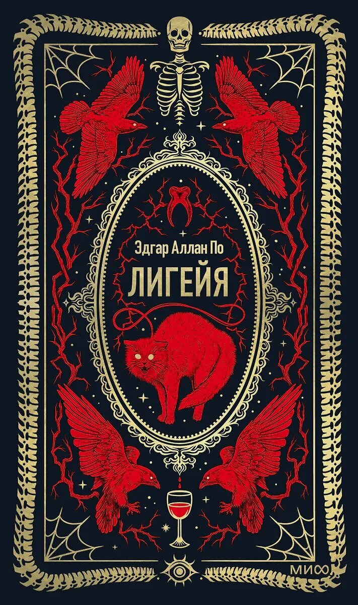 Манн, Иванов и Фербер Лигейя. Вечные истории, Эдгар Аллан По, 2026 г