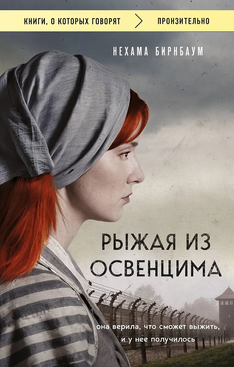 Бомбора Рыжая из Освенцима. Она верила, что сможет выжить, и у нее получилось покет, Бирнбаум Нехама, 2026 г