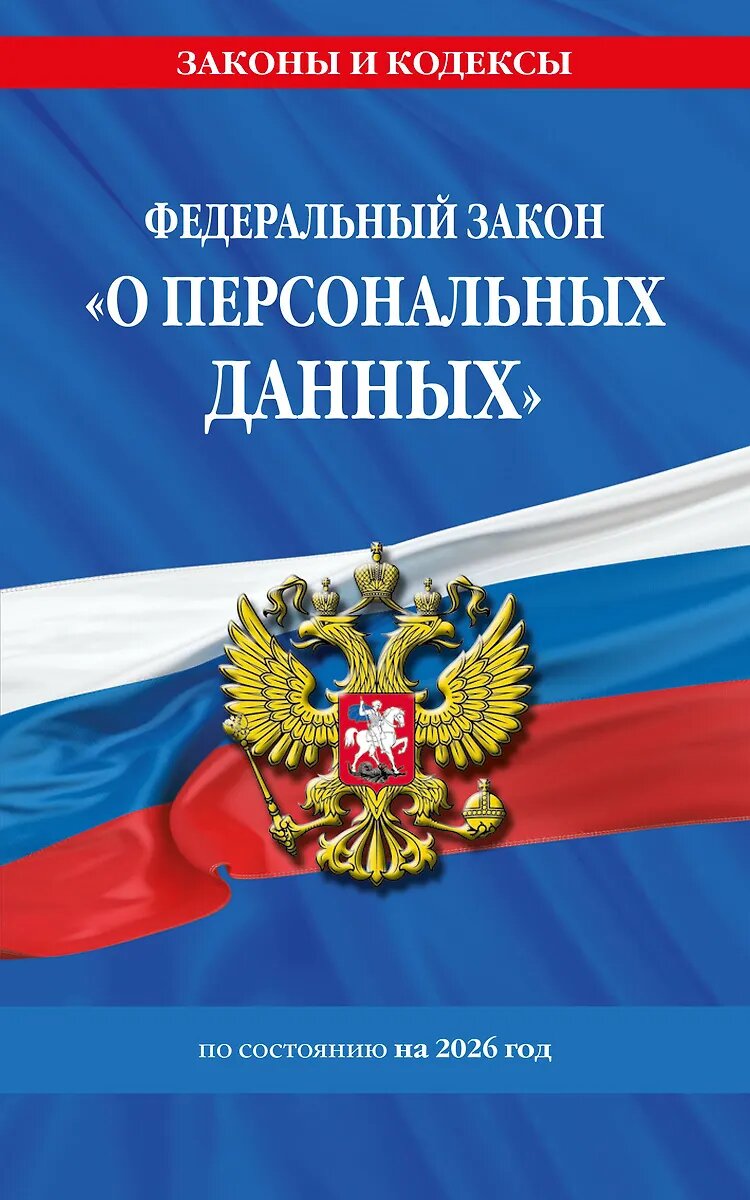 ЭКСМО ФЗ О персональных данных по составитель на 2026 / ФЗ 152-ФЗ, 2026 г