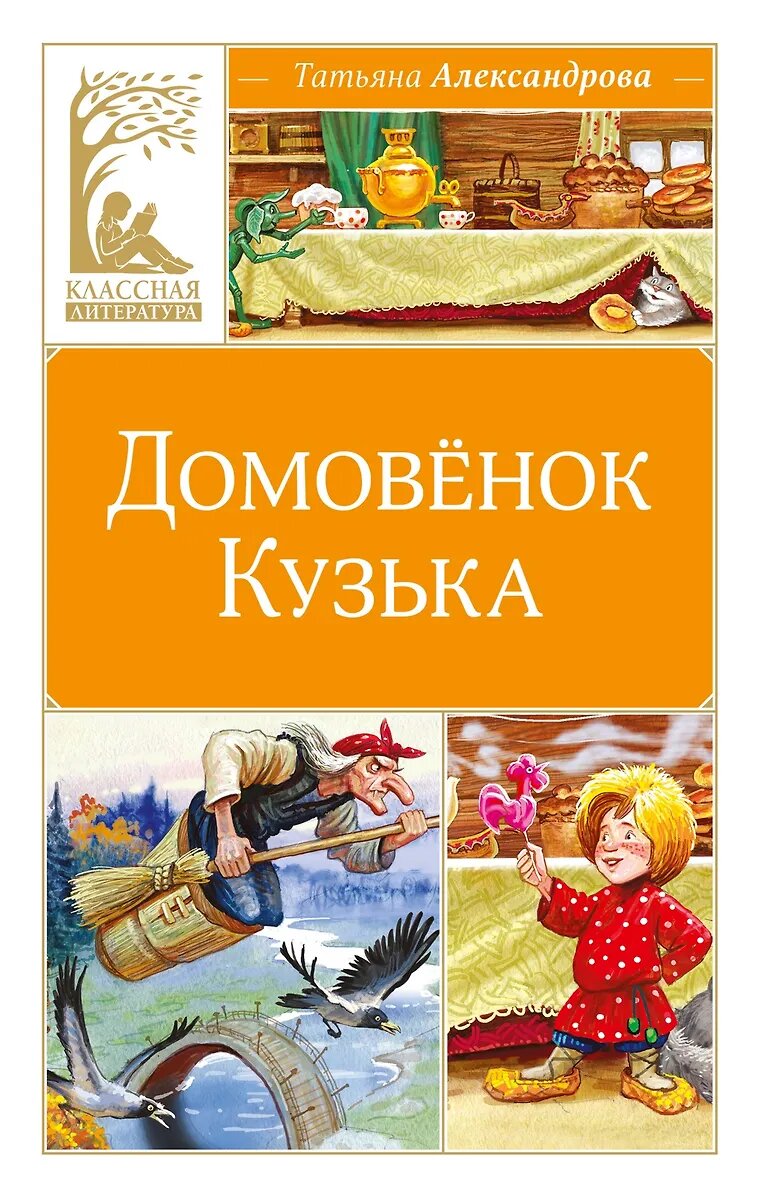 Книга Домовёнок Кузька (0+), Махаон, 978-5-389-32432-9, Татьяна Ивановна Александрова, 2026