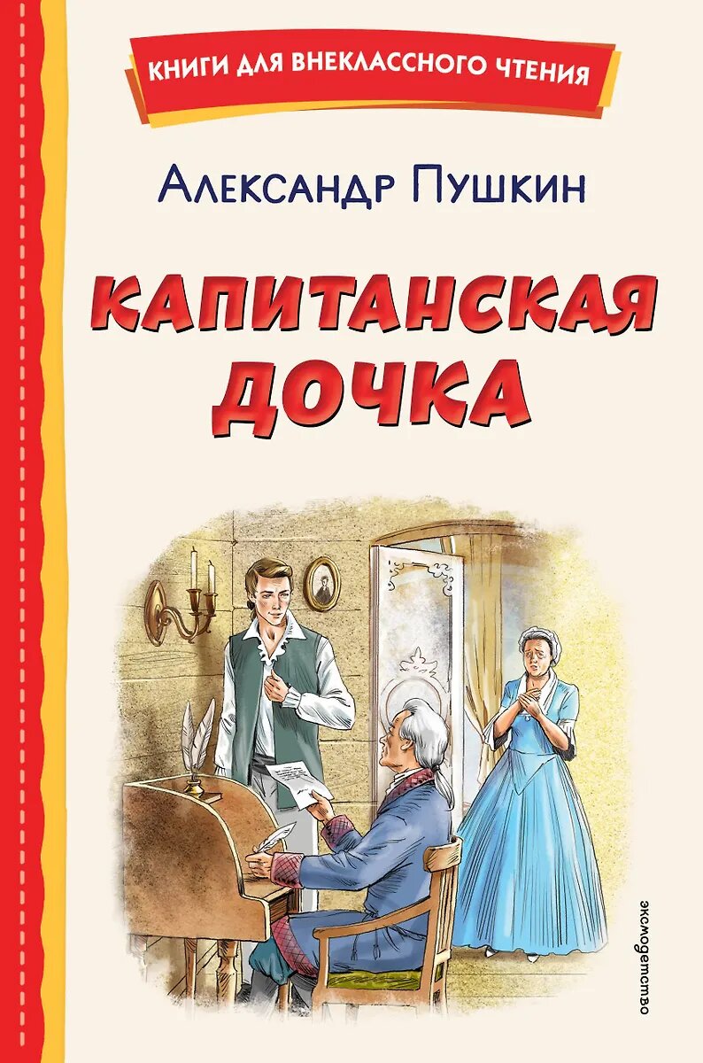 Эксмодетство Капитанская дочка иллюстрированное В. Кривенко, Пушкин А. С, 2026 г