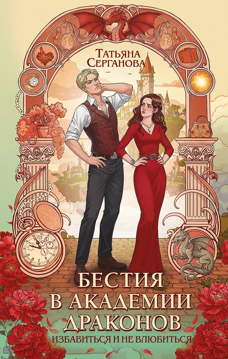 ЭКСМО Бестия в академии драконов, Серганова Т. Ю, 2026 г