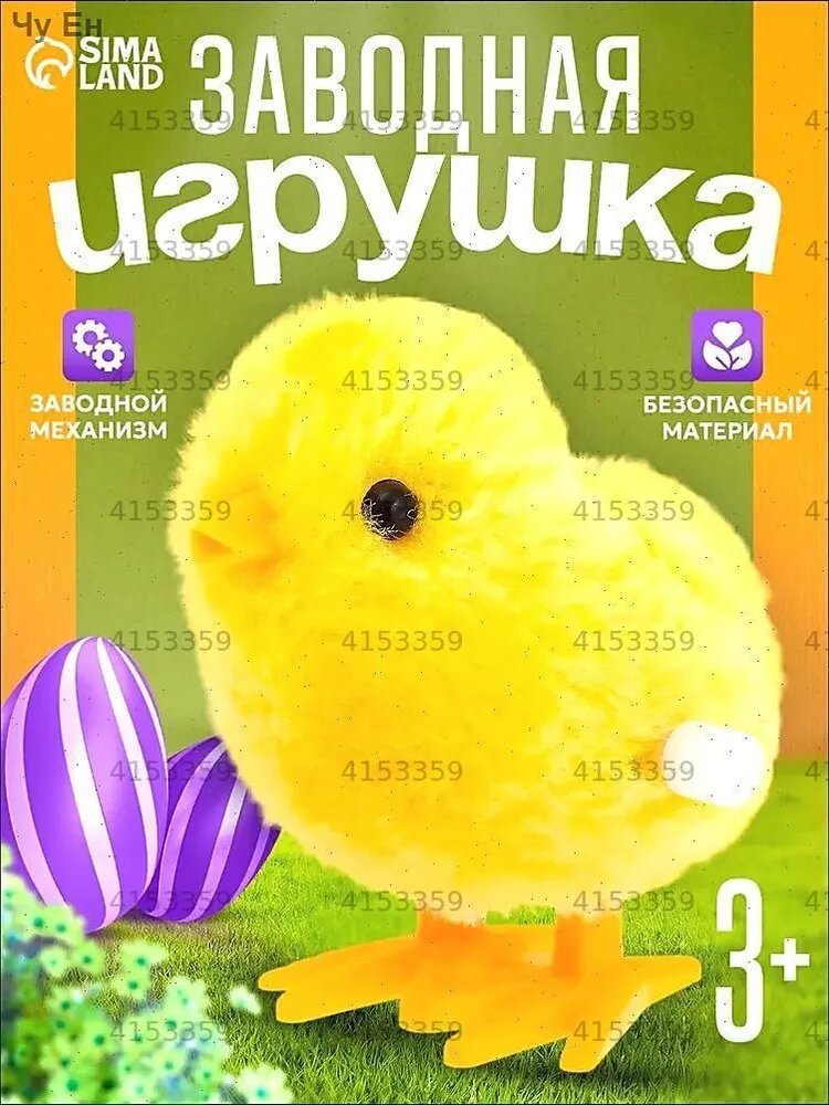 Заводная игрушка