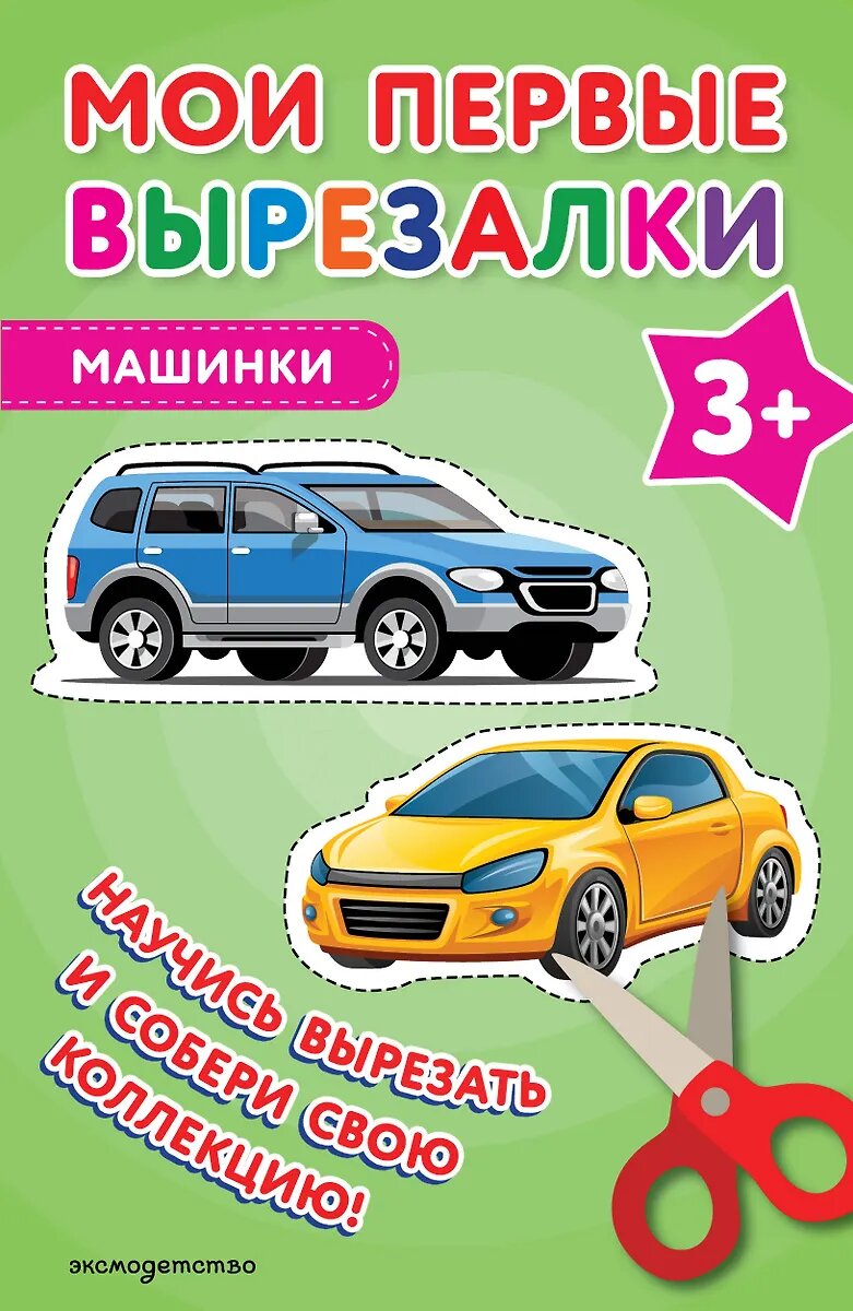 Эксмодетство Мои первые вырезалки. Машинки 3, 2026 г