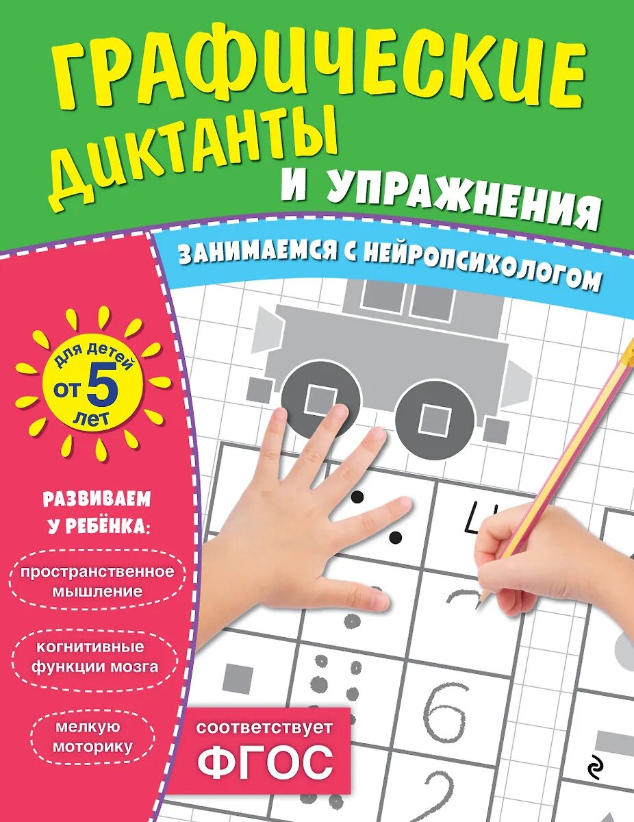 Эксмодетство Графические диктанты и упражнения для детей от 5 лет, 2026 г