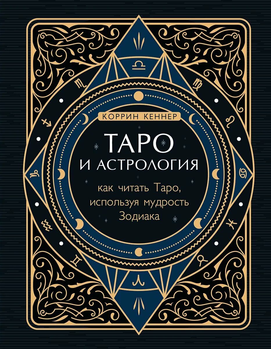 ЭКСМО Таро и астрология. Как читать Таро, используя мудрость Зодиака, Кеннер К, 2024 г