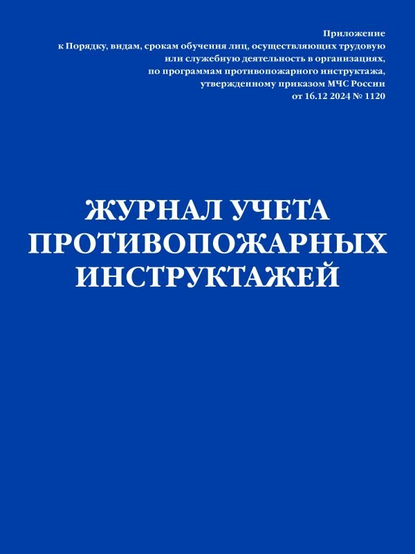 ЭКСМО Журнал учета противопожарных инструктажей. Приказ МЧС РФ от 16.12 2024 N 1120, 2026 г