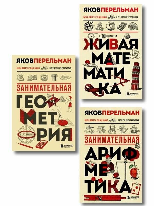 Бомбора Математика с Перельманом. Комплект из 3х книг, 2026 г