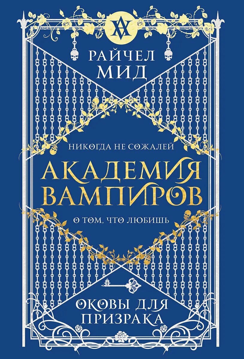 ЭКСМО Академия вампиров. Книга 5. Оковы для призрака, Мид Р, 2025 г