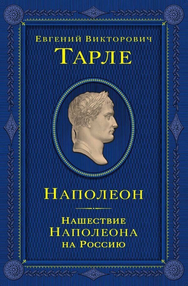 ЭКСМО Наполеон. Нашествие Наполеона на Россию, Тарле Е. В, 2026 г