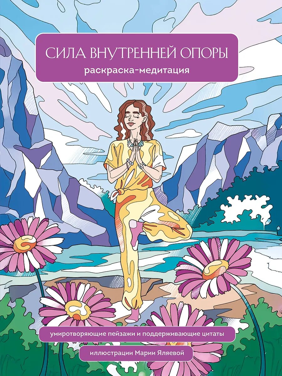 ЭКСМО Сила внутренней опоры. Раскраска-медитация. Умиротворяющие пейзажи и поддерживающие цитаты, Яляева М. В, 2026 г