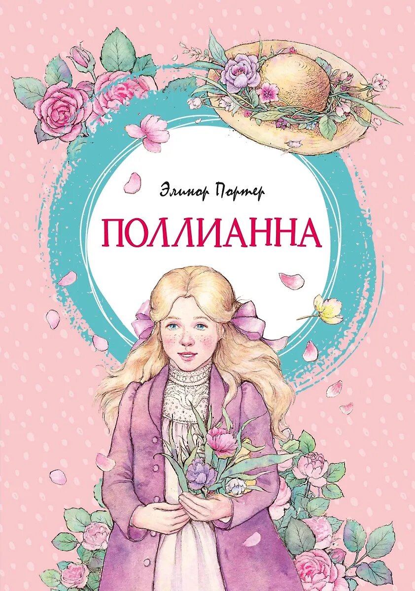 Поллианна (0+), Махаон, 978-5-389-32303-2, Элинор Портер, 2026