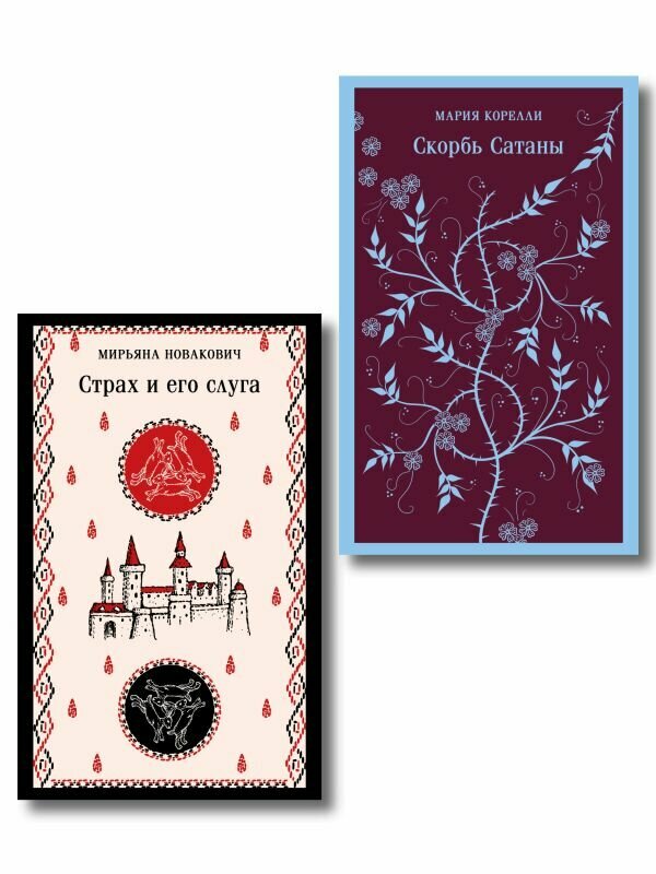 ЭКСМО Набор Сделка с тьмой из 2-х книг Скорбь Сатаны Корелли и Страх и его слуга Новакович, Корелли М, Новакович М, 2026 г