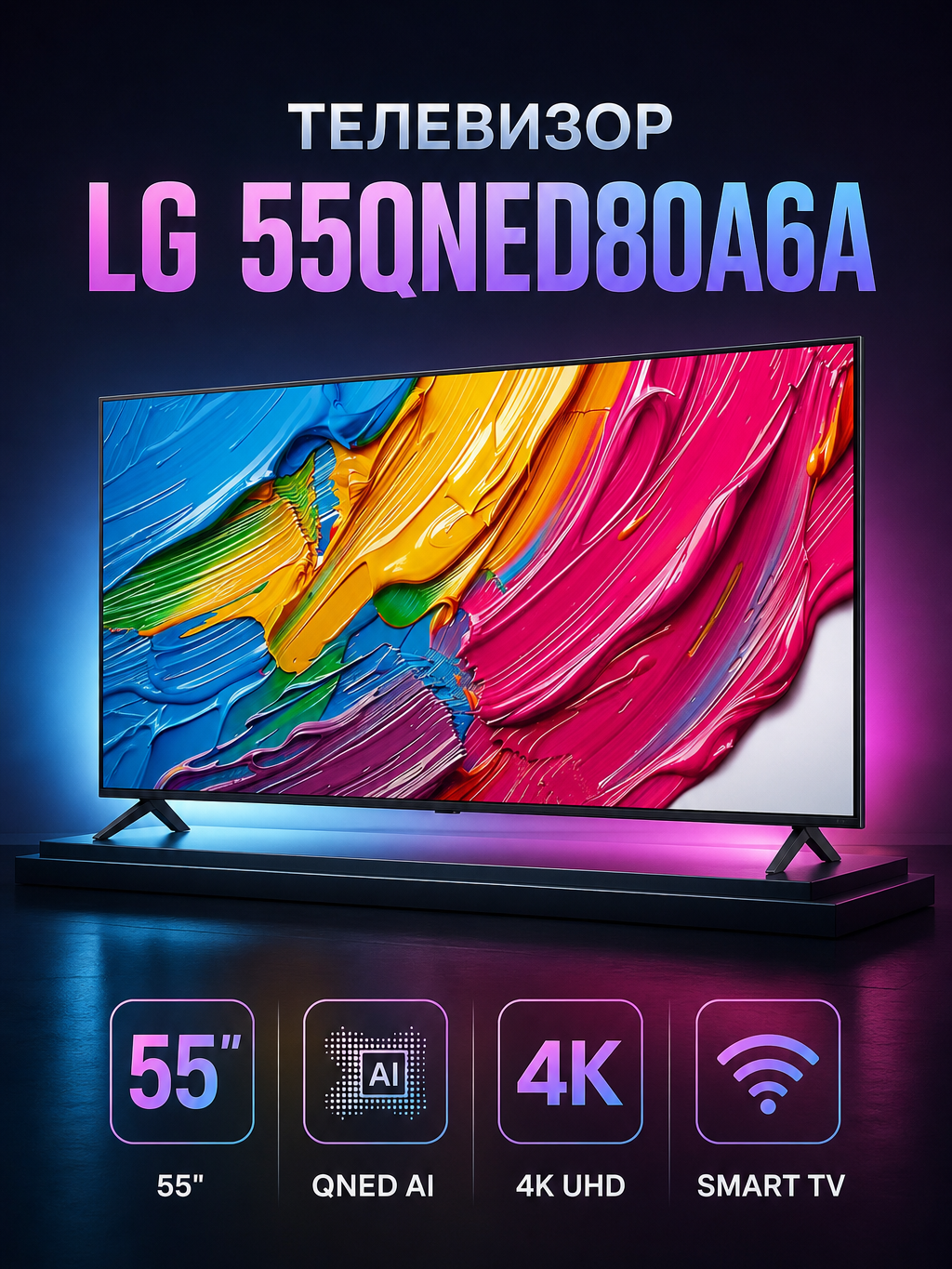 Телевизор LG 55QNED80A6A, 55", 4K, QNED, голосовое управление, черный
