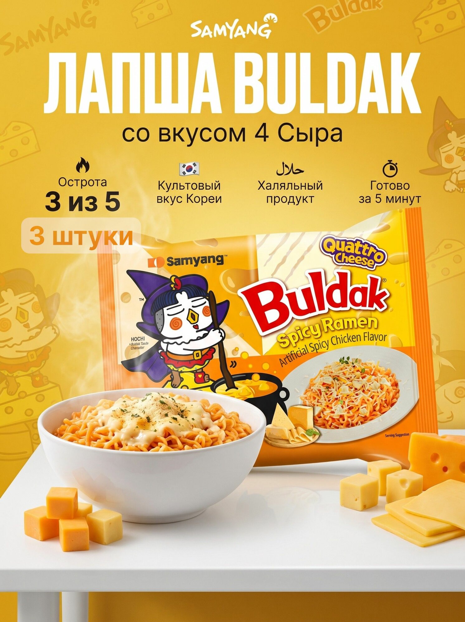 Корейская лапша Бульдак Рамен со вкусом "4 Сыра" Samyang Buldak 145 г * 3 шт