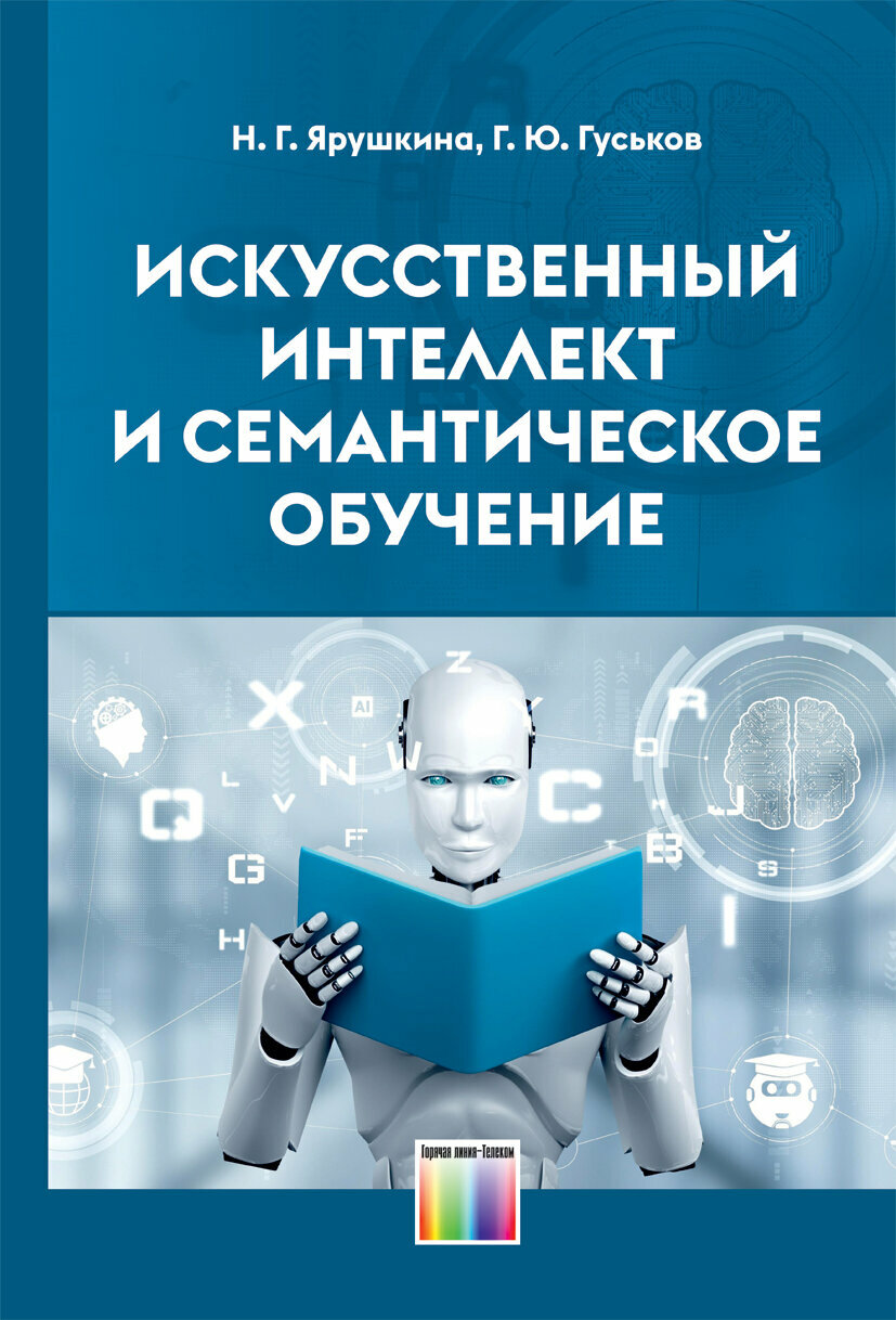 Искусственный интеллект и семантическое обучение / Н. Г. Ярушкина, Г. Ю. Гуськов