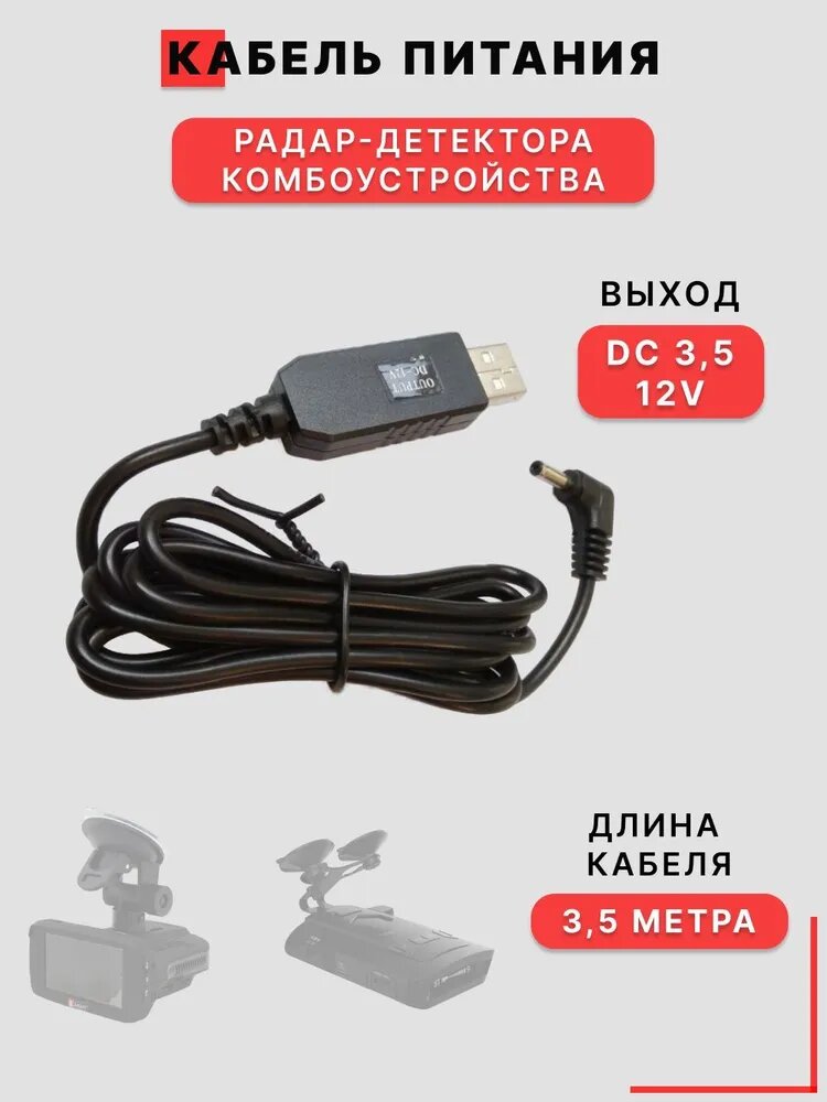 Зарядное устройство кабель для радар-детектора, комбоустройства, антирадара (USB -12V) 3 метра