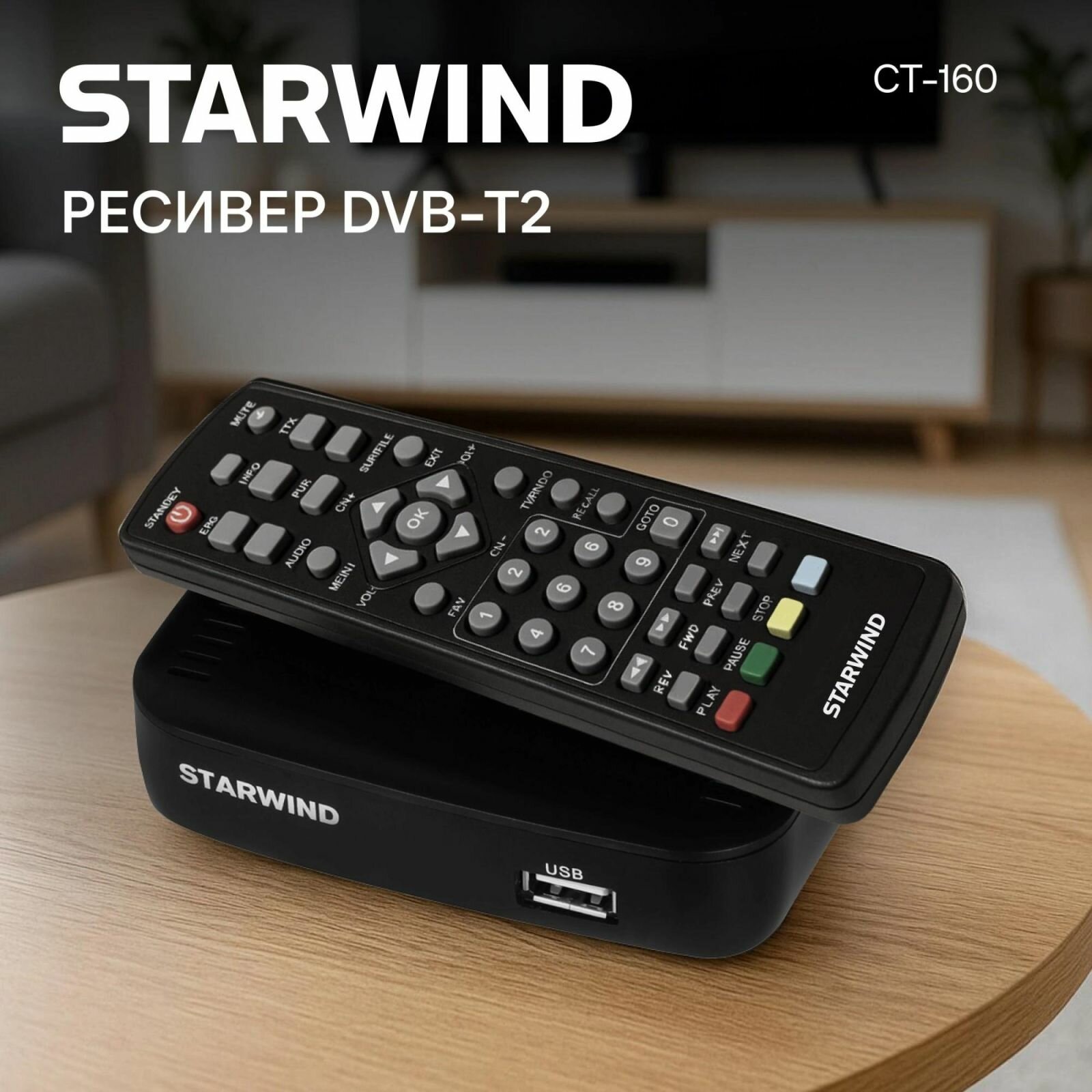 Ресивер Starwind DVB-T2, корпус пластиковый, черный (CT-160)