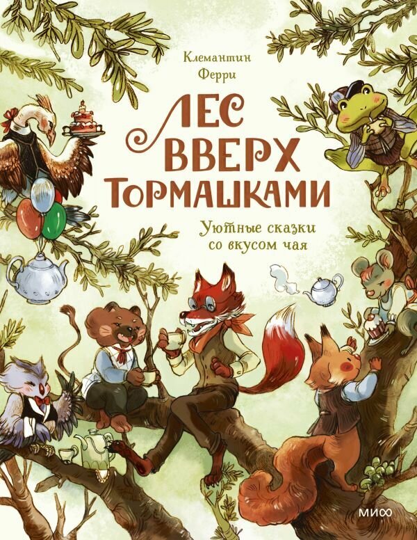 Сказки Миф "Лес Вверх Тормашками. Уютные сказки со вкусом чая" Клемантин Ферри, 2025 г.