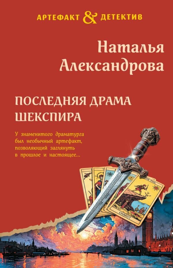 Детектив ЭКСМО Последняя драма Шекспира, Александрова Н. Н. 2025 г.