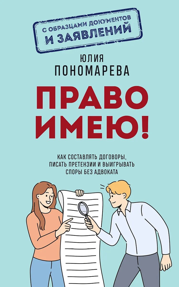 ЭКСМО Право имею Как составлять договоры, писать претензии и выигрывать споры без адвоката, Пономарева Ю. В, 2026 г
