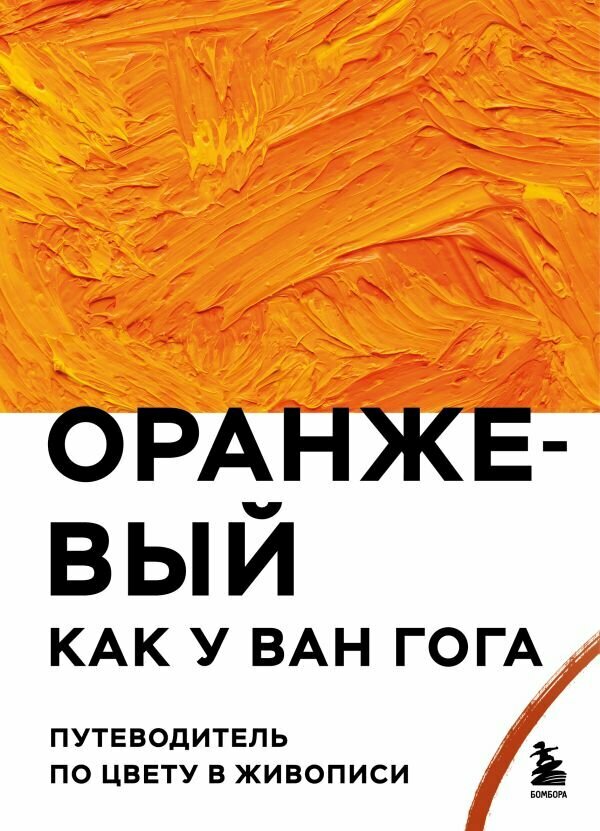 Документальная проза Бомбора Оранжевый как у Ван Гога. Путеводитель по цвету в живописи 2025 г.