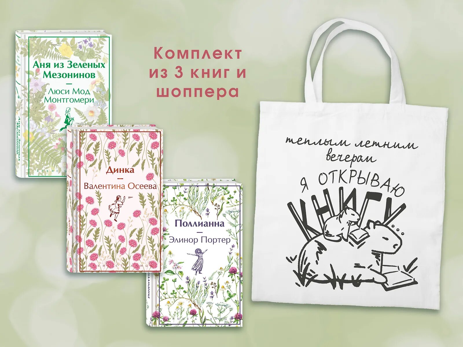 ЭКСМО Набор Истории о девочках комплект из 3 книг с шоппером, Монтгомери Л. М, Осеева В. А, Портер Э, 2025 г