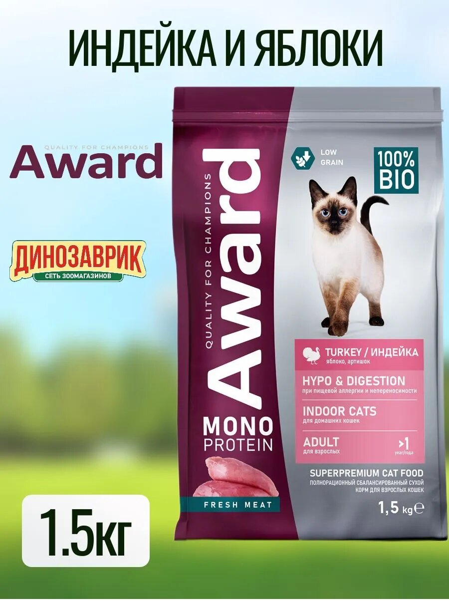 Сухой корм AWARD Monoprotein для любых кошек, индейка, яблоки и артишок 1.5кг