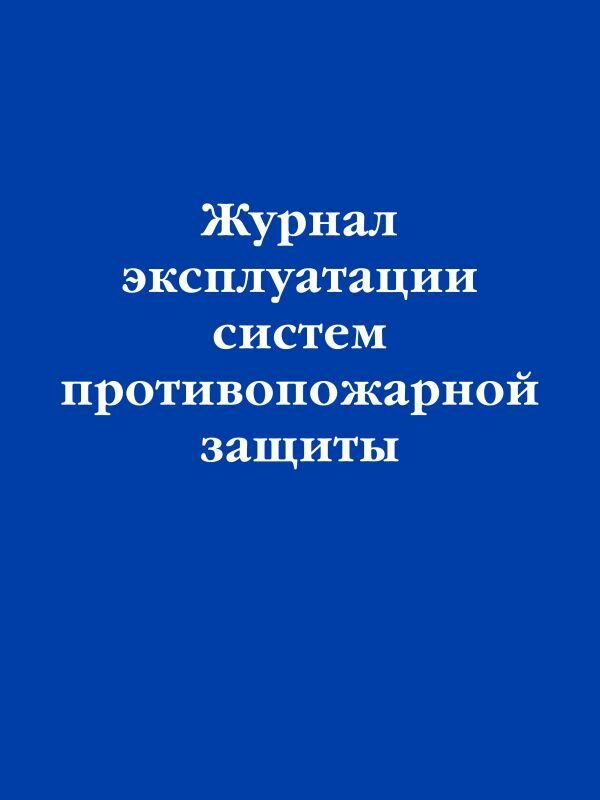 ЭКСМО Журнал эксплуатации систем противопожарной защиты, 2026 г