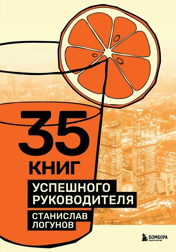 Сборник эссе Бомбора "35 книг успешного руководителя", Логунов С, 2025 г.
