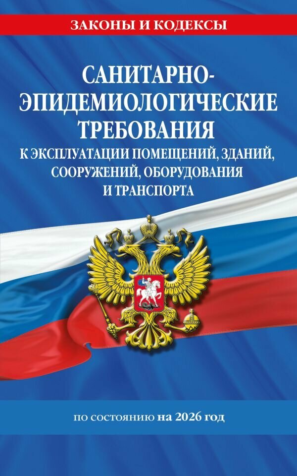 ЭКСМО СанПин СП 2.1.3678-20 Санитарно-эпидемиологические требования к эксплуатации помещений, зданий, сооружений, оборудования и транспорта на 2026 год, 2026 г