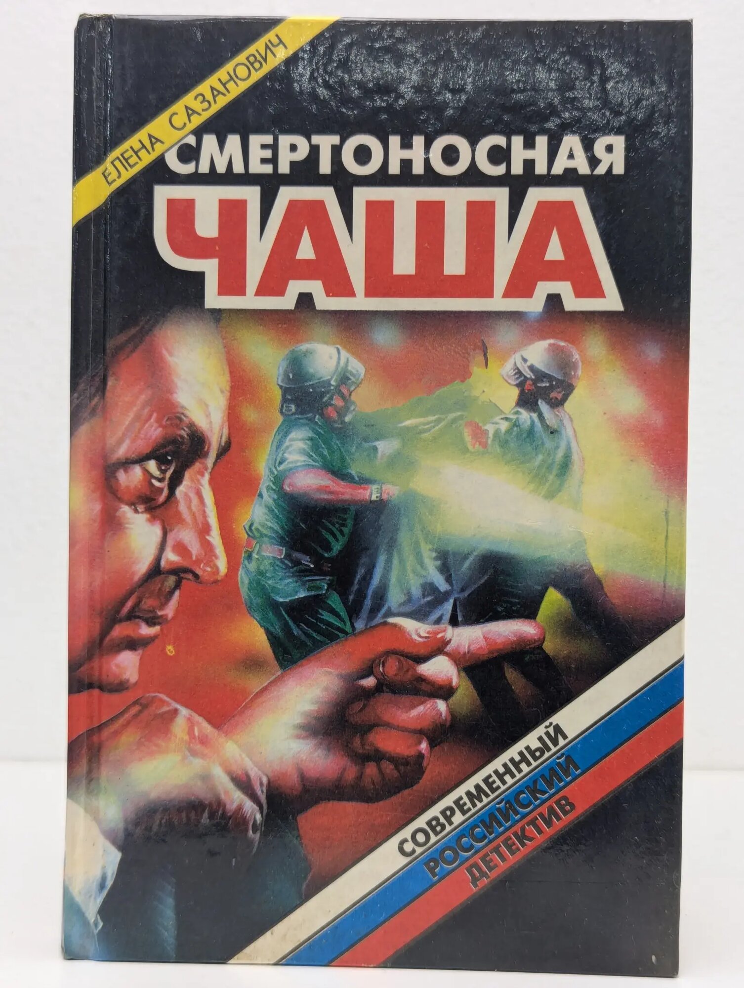 Современный российский детектив. Смертоносная чаша Сазанович Елена Ивановна 1996