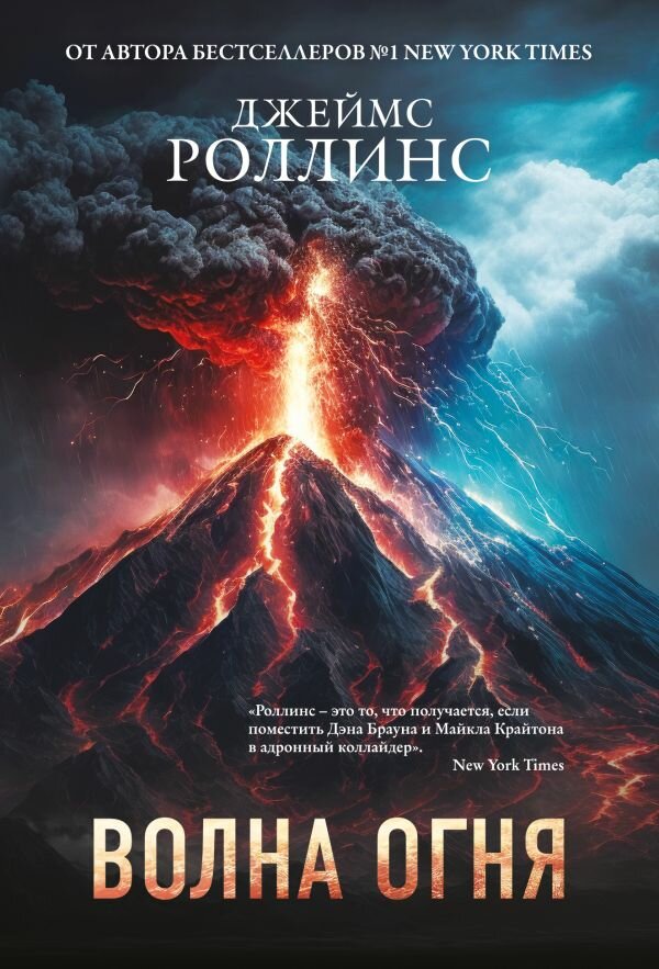 Детектив ЭКСМО Волна огня Сигма, #17, Роллинс Дж. 2025 г.