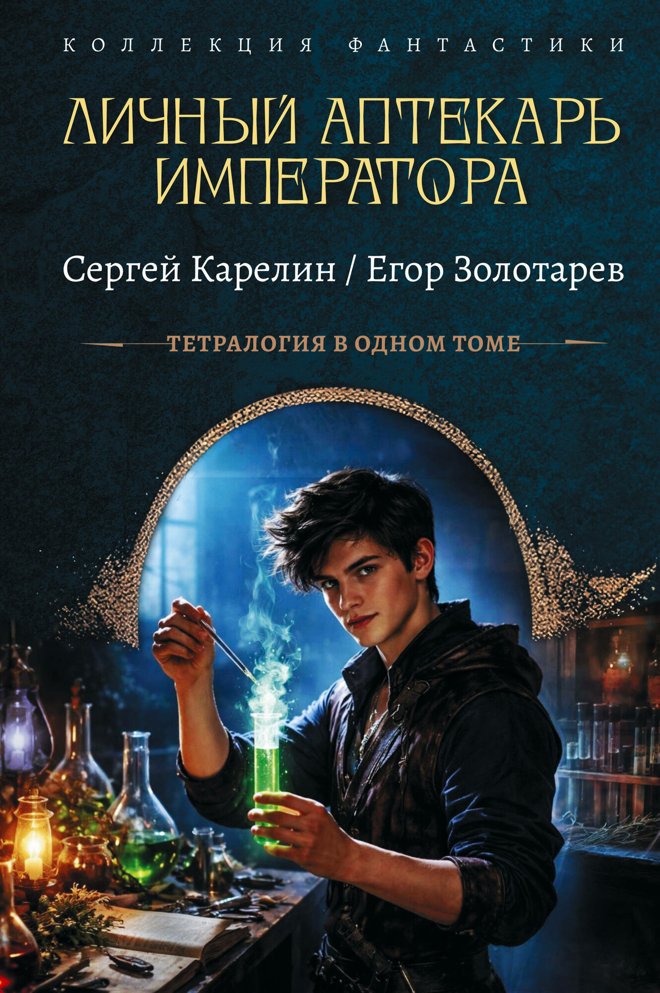 Личный аптекарь императора Сергей Карелин книга от издательства АСТ — фото 1