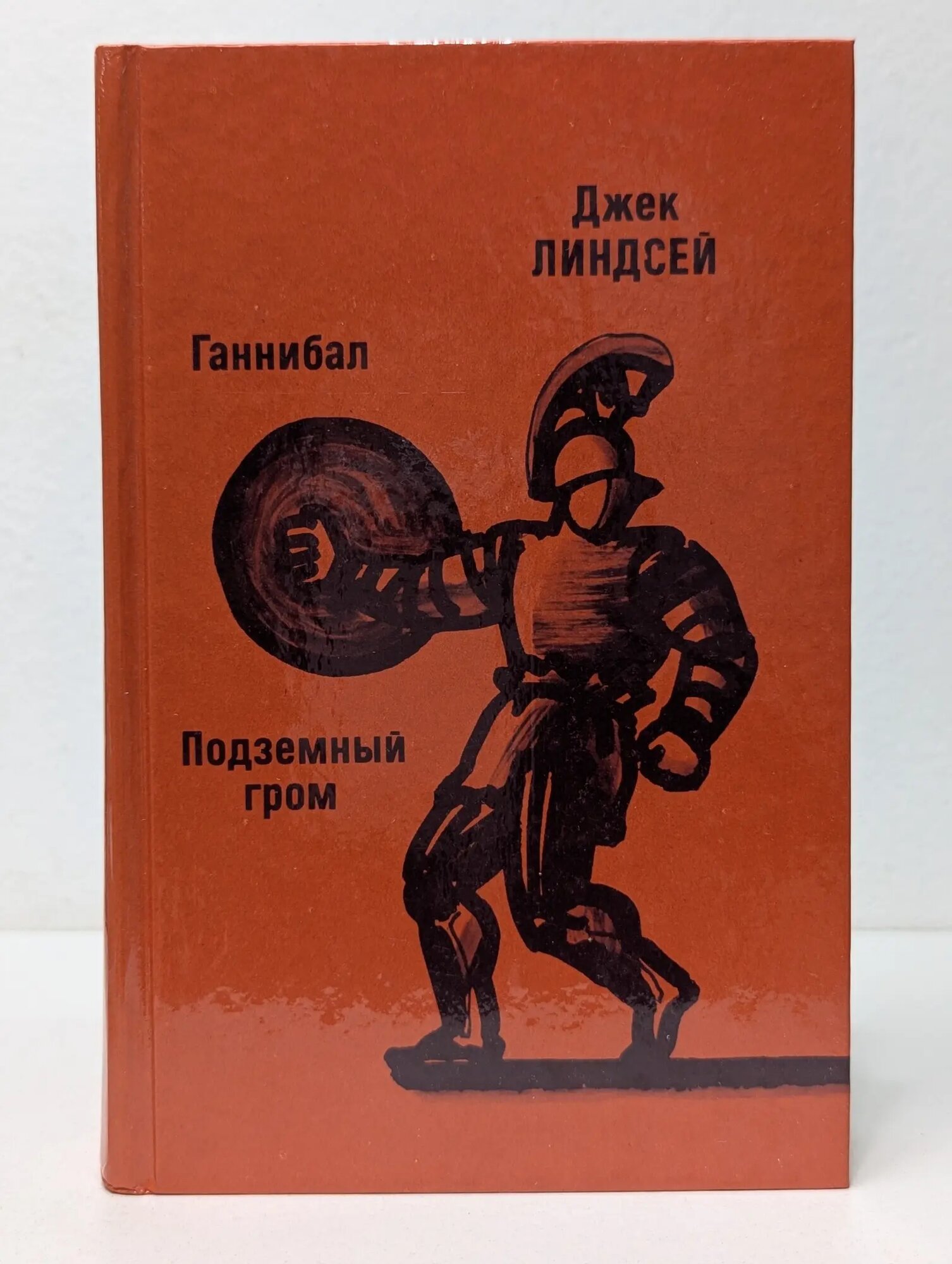 Ганнибал. Подземный гром Линдсей Джек 1989