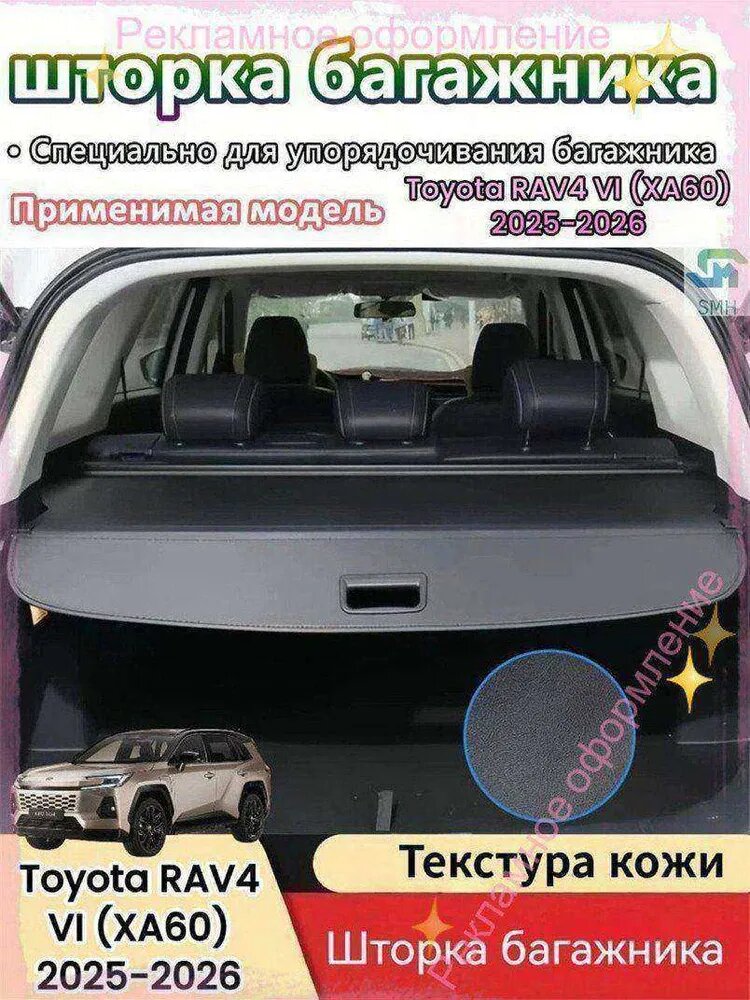 Шторка багажника/полка в багажник для Toyota RAV4/Тойота РАВ4 VI (XA60) 2025-2026 год Модернизированная утолщенная версия
