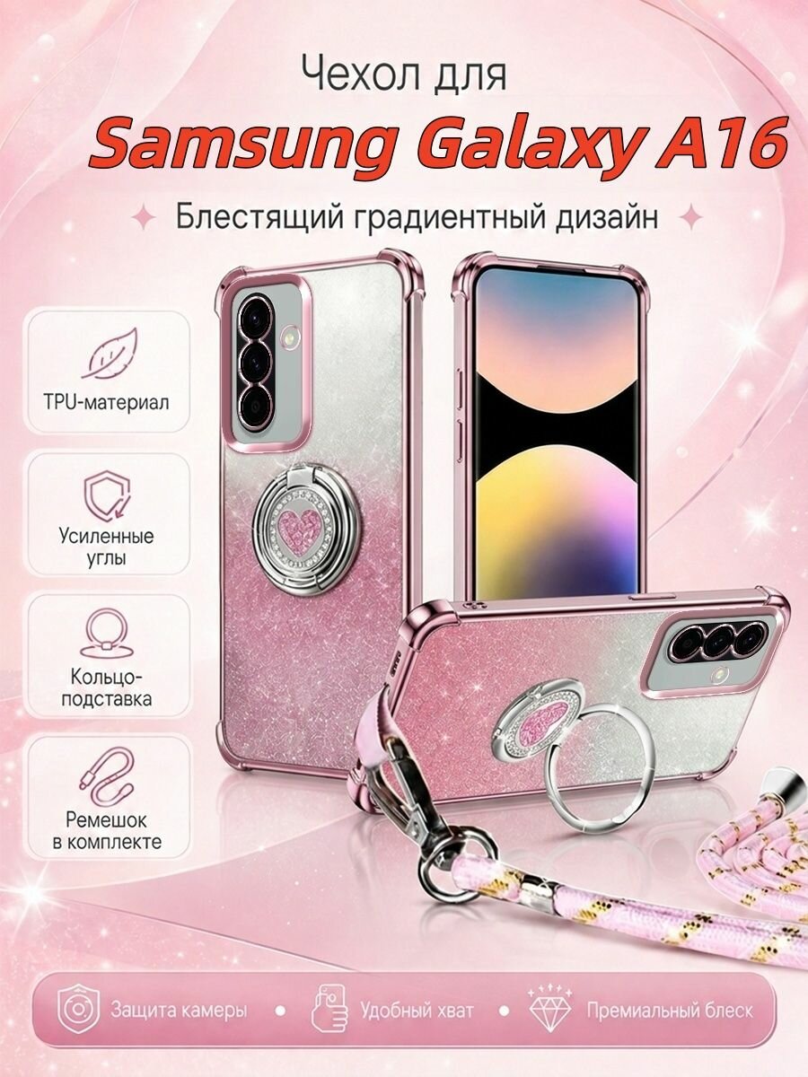 Чехол для Samsung Galaxy A16/Самсунг галакси A16 С подставкой и шнурка, противоударный Блестящий градиентный(светло-розовый)