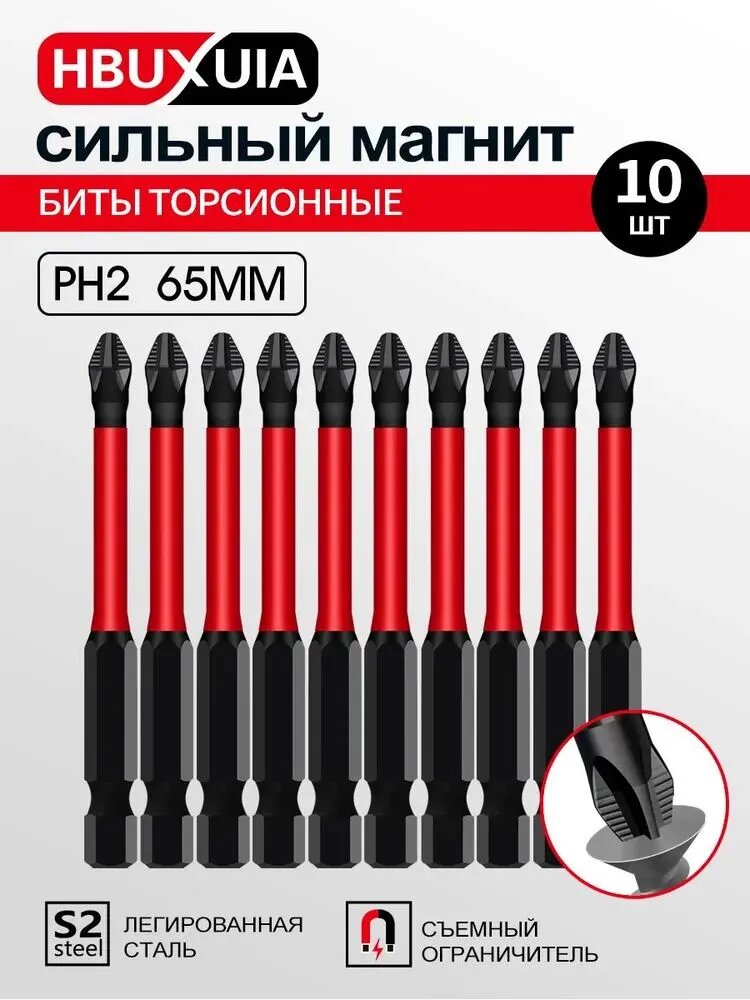 Биты для шуруповерта магнитные S2 PH2 x 65 мм 10 шт