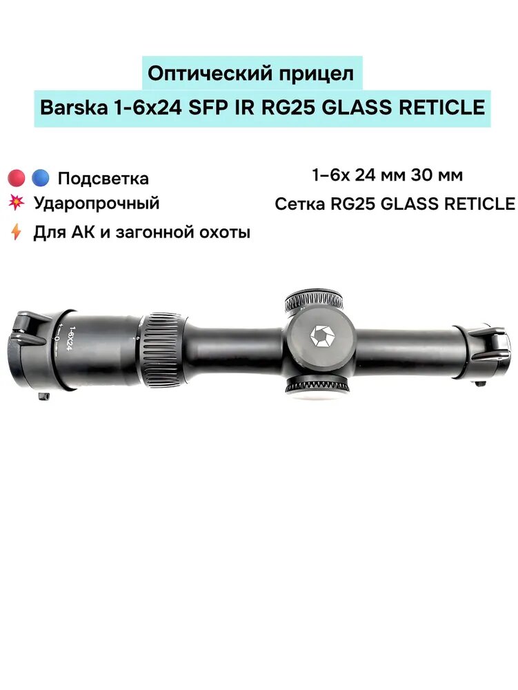 Barska 1-6x24 оптический прицел с подсветкой сетки для карабина Сайга