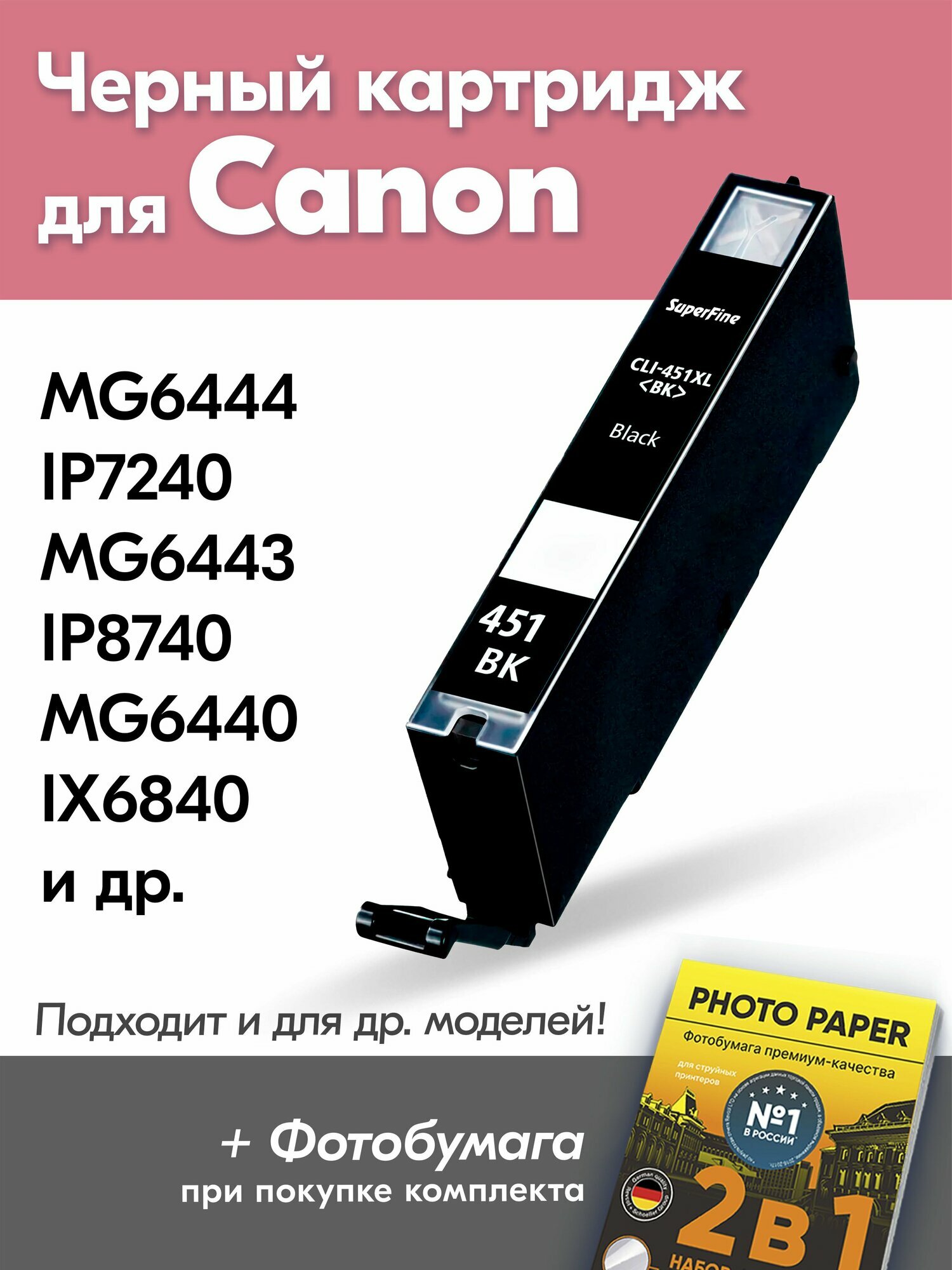 Картридж кСanon PIXMA MG6444 iP7240 MG6443 iP8740 MG6440 iX6840 MG6441 MG5440 MG6442 MG5540 MG5640 MG6340 (Черный / Photo Black) CLI-451Bk