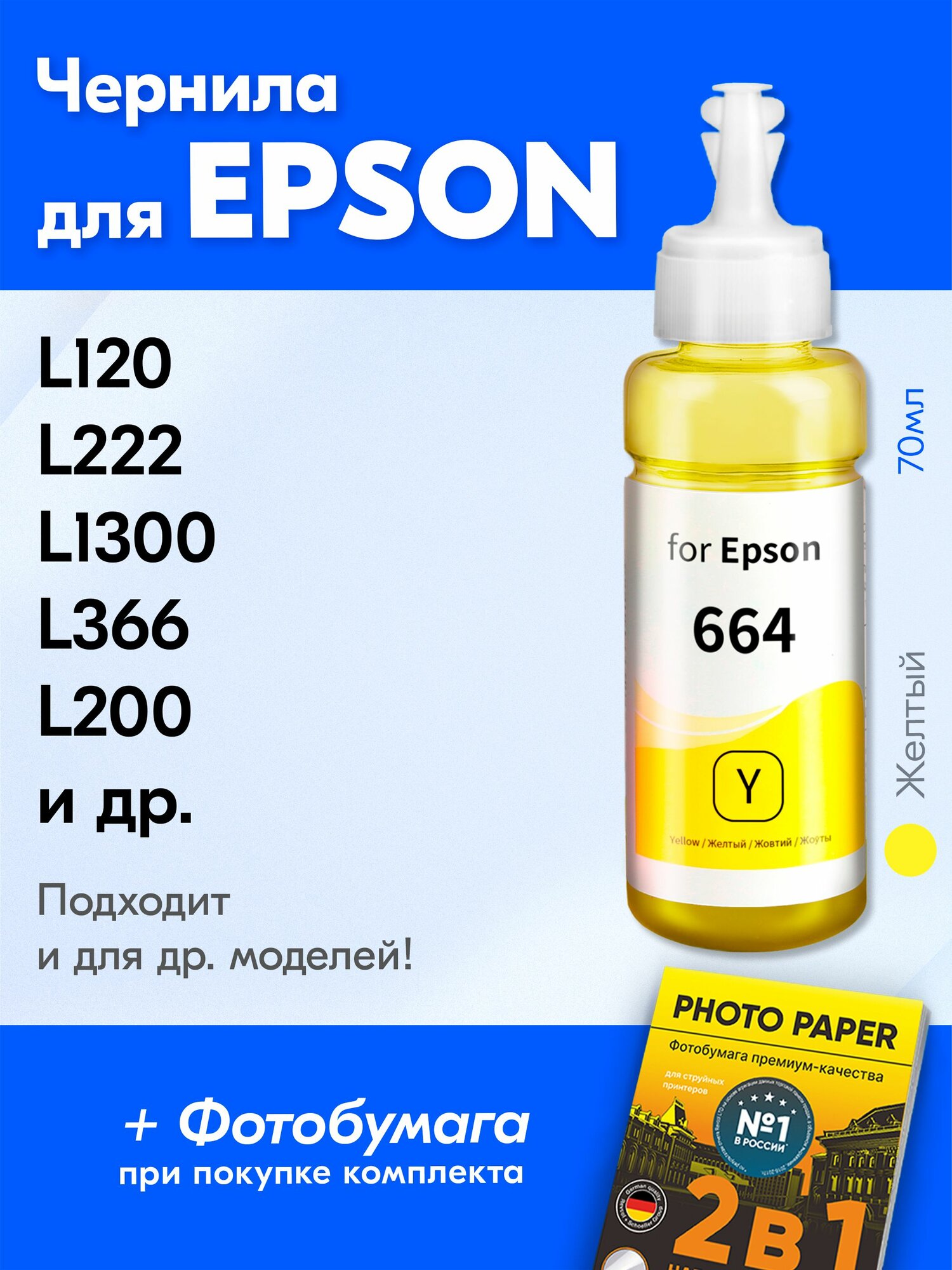 Чернила для принтера Epson L120, L222, L1300, L366, L200 и др. Краска для заправки T6644 на струйный принтер, (Желтый) Yellow