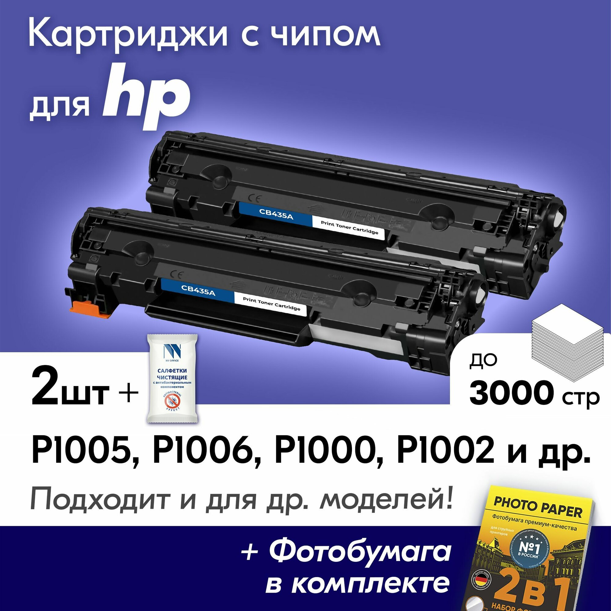 Картриджи к HP CB435A (№ 35A), HP LaserJet P1005, P1006, P1000, P1002, P1007 и др, для HP с краской (тонером) черные новые заправляемые, 3000 к. + салфетки